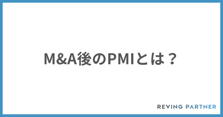 M&A後のPMI(ピーエムアイ)とは？【プロセスについても解説】 | 株式会社レヴィング・パートナーの公式HP